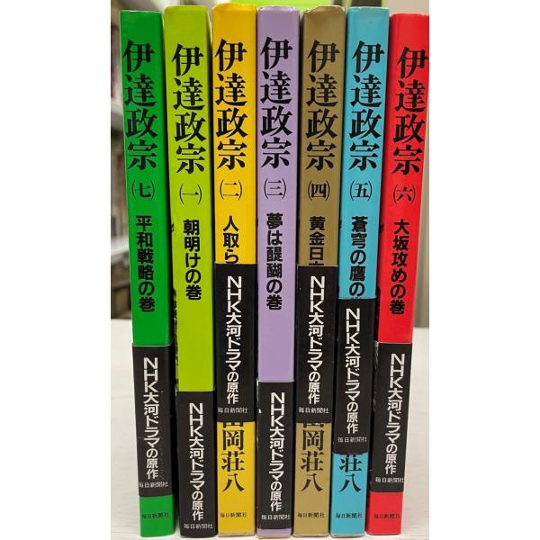 書名：伊達政宗 1-7 ７巻　８欠著者：山岡荘八 著出版元：毎日新聞社刊行年：1986.7版表示：〔普及版〕説明：山岡荘八の歴史小説「伊達政宗」は、毎日新聞社から1986年7月に普及版として刊行された全7巻のうち、第8巻が欠けている状態での...