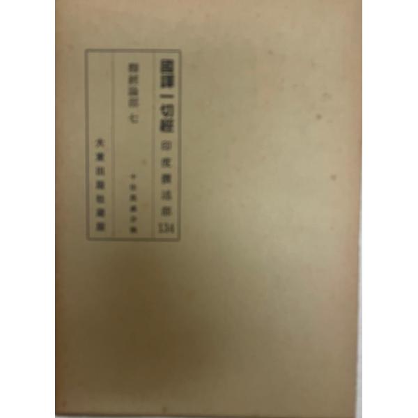書名：国訳一切経 印度撰述部134著者：矢吹慶輝 譯 ; 長尾雅人,佐々木惠精 校訂出版元：大東出版社刊行年：1977年版表示：説明：『国訳一切経 印度撰述部134』は、矢吹慶輝による訳と長尾雅人、佐々木惠精による校訂を経て1977年に大東...