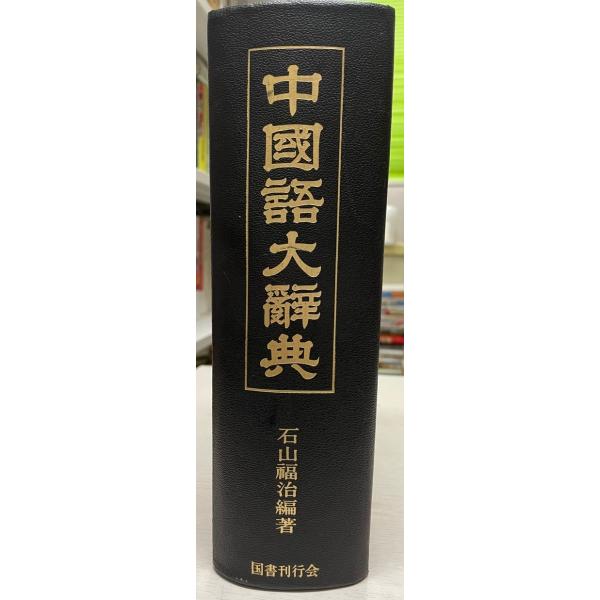 書名 : 中國語大辭典ISBN : 著者 : 石山福治編著出版元 : 国書刊行会刊行年 : 1980.6保管場所 : K〜1F〜1解説 : 状態 : 良好 , 2, 5, 1746, 50p , 27cm       中国語大辞典 支那語大辭典