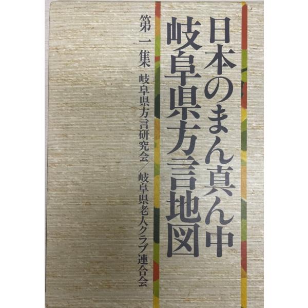 書名 : 日本のまん真ん中岐阜県方言地図　第１集ISBN : 著者 : 加藤毅編出版元 : 岐阜県方言研究会 岐阜県老人クラブ連合会刊行年 : 1994.6_保管場所 : K〜1F〜11解説 : 状態 : 良好 函 , 27cm      ...