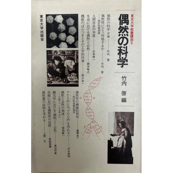 書名：偶然の科学著者：竹内啓 編出版元：東京大学出版会刊行年：1982.12版表示：説明：「偶然の科学」は竹内啓編によるもので、東京大学出版会から1982年12月に刊行されました。本書は偶然や確率に関連する科学的な視点を扱っていると考えられ...