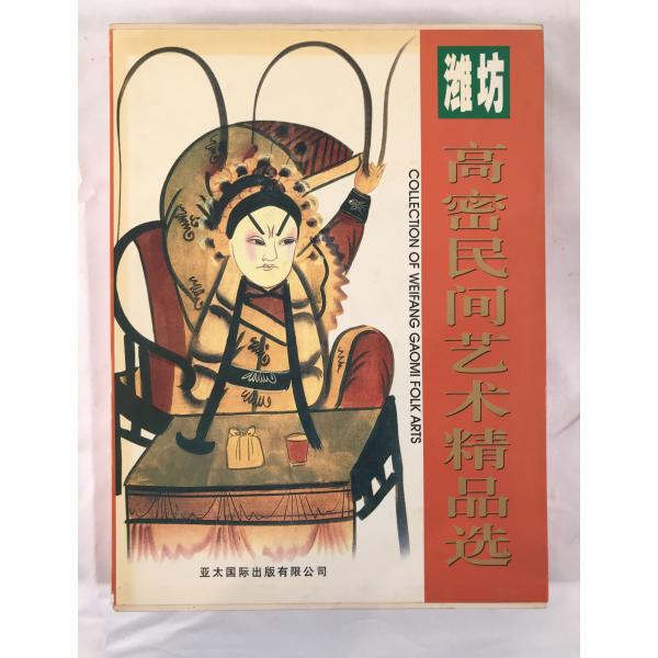 書名：高密民間芸術精品集 (民間芸術作品集）(中国語)著者：出版元：アジア国際出版社刊行年：1999版表示：説明：「高密民間芸術精品集 (民間芸術作品集）」は、アジア国際出版社より1999年に刊行された一冊で、中国の高密地域に伝わる民間芸術...
