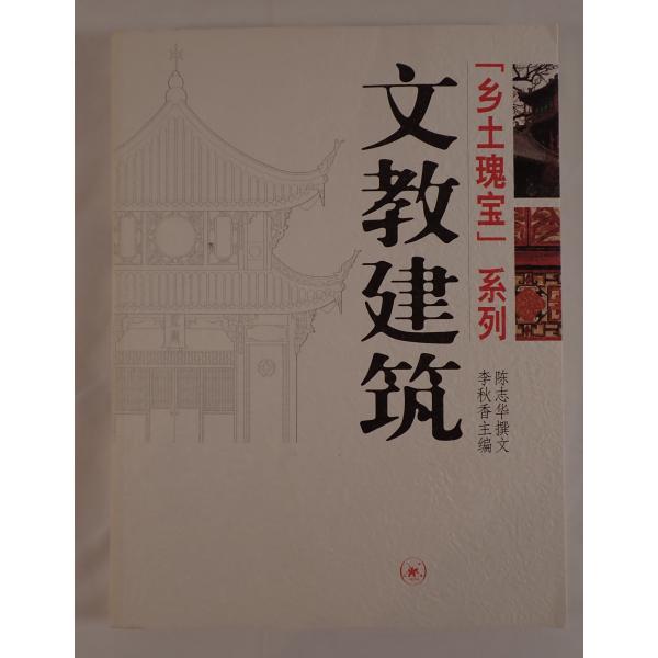 書名：文教建築（中国語）著者：李秋香など出版元：生活・読者・新知三聯書店刊行年：2007版表示：説明：「文教建築（中国語）」は、李秋香らによる著作で、2007年に生活・読者・新知三聯書店から刊行されています。本書は教育施設の建築に関する内容...