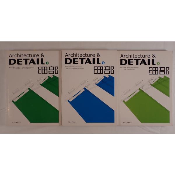 書名：Architecture &amp; DETAIL 1-3 ３冊揃（中国語-英語）著者：出版元：中国工業出版社刊行年：2009版表示：説明：「Architecture &amp; DETAIL 1-3」は、中国工業出版社から2009年...