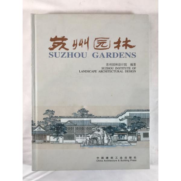 書名：蘇州園林（中国語）著者：出版元：中国建築工業出版社刊行年：1999.4版表示：説明：本書『蘇州園林（中国語）』は、中国建築工業出版社より1999年4月に刊行された蘇州の伝統的な庭園文化に焦点を当てた一冊です。蘇州園林の特徴や構造、歴史...