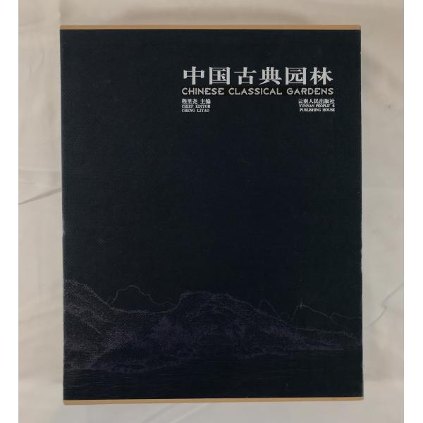書名：中国古典園林（中国語）著者：程里ようなど出版元：雲南人民出版社刊行年：1999版表示：説明：本書『中国古典園林（中国語）』は、程里よう氏らによって編集され、1999年に雲南人民出版社から刊行されました。中国の伝統的な園林（庭園）文化に...