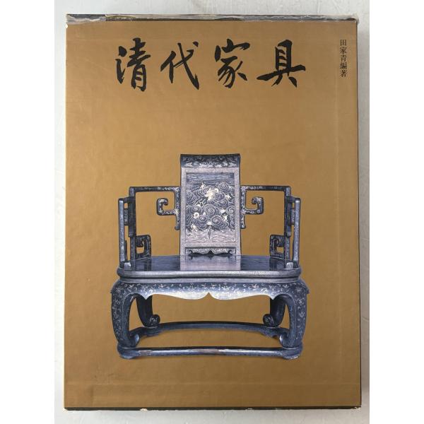 書名：清代家具（中国語）著者：田家青出版元：三聯書店（香港）刊行年：1995版表示：説明：田家青による『清代家具（中国語）』は、三聯書店（香港）から1995年に刊行された一冊で、清代に製作された家具についてまとめられています。古家具の特徴や...
