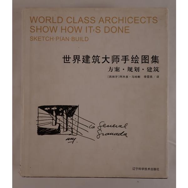 書名：WORLD CLASS ARCHICECTS　SHOW HOW IT,S DONE　　　SKETCH?PIAN?BUILD世界建筑大?手??集方案??〓?建筑著者：[西班牙] 阿杰多??哈默　李〓燕 / ?出版元：遼寧科学技術出版社刊...