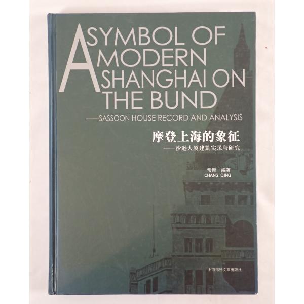 書名：摩登上海の象徴　(中国語)著者：常青出版元：上海綿綉文章出版社刊行年：2011.1版表示：説明：常青による『摩登上海の象徴』は、上海綿綉文章出版社から2011年に刊行された中国語の書籍です。本書は20世紀初頭の上海における近代的な文化...