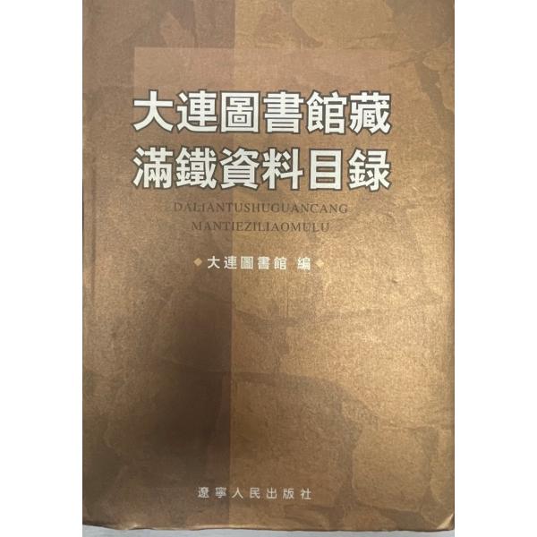書名 : 大連図書館蔵満鐵資料目録（中国語)ISBN :  7205044669著者 : 大連圖書館 編出版元 : 遼寧人民出版社刊行年 : 2002.3保管場所 : K-1F-11解説 : 解説 : 状態 :