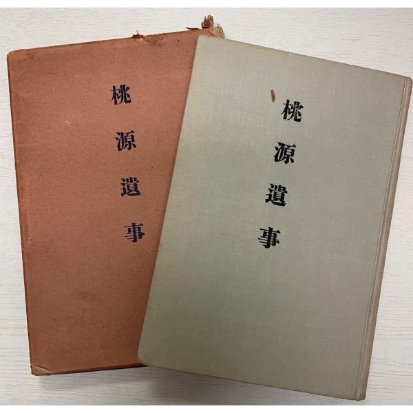 書名 : 桃源遺事【徳川公爵家蔵版・多色図2折込】 初版ISBN :  著者 : 茨城県国民精神文化講習所[編]出版元 : 茨城県国民精神文化講習所刊行年 : 1935.5保管場所 : K-1F-11解説 : 解説 : 状態 : 菊判・初版...