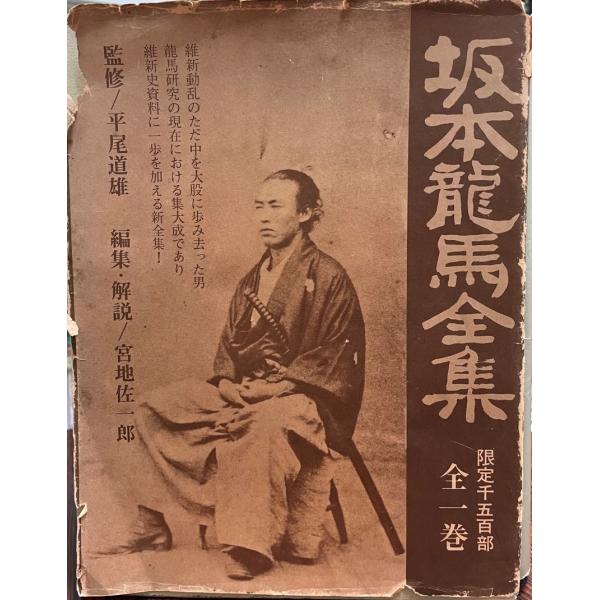 書名：坂本龍馬全集著者：宮地佐一郎 編集・解説出版元：光風社書店刊行年：昭和53版表示：説明：『坂本龍馬全集』は、宮地佐一郎による編集と解説が施された書籍で、光風社書店から昭和53年に刊行されました。幕末の志士・坂本龍馬に関する記録や資料を...