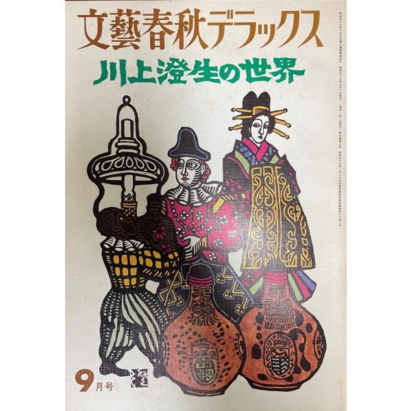 書名 : 文芸春秋デラックス　川上澄生の世界ISBN :  著者 : 出版元 : 文芸春秋刊行年 : 保管場所 : K-2F-芸術解説 : 解説 : 状態 :