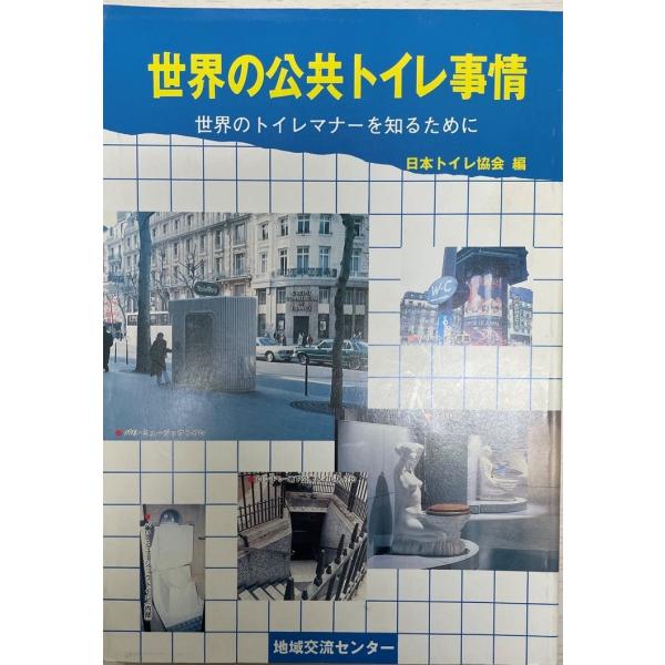 書名：世界の公共トイレ事情 : 世界のトイレマナーを知るために著者：日本トイレ協会【編】出版元：地域交流出版刊行年：1989.1.12版表示：説明：日本トイレ協会編による『世界の公共トイレ事情 : 世界のトイレマナーを知るために』（地域交流...