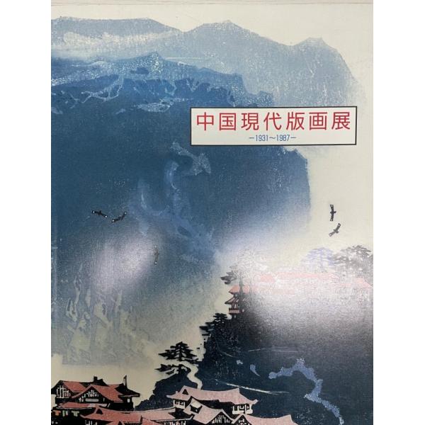 書名：中国現代版画展 : 1931〜1987 中国版画2000年展第1部著者：日中芸術研究会 編出版元：町田市立国際版画美術館刊行年：1988.8版表示：説明：『中国現代版画展 : 1931〜1987 中国版画2000年展第1部』は、日中芸...