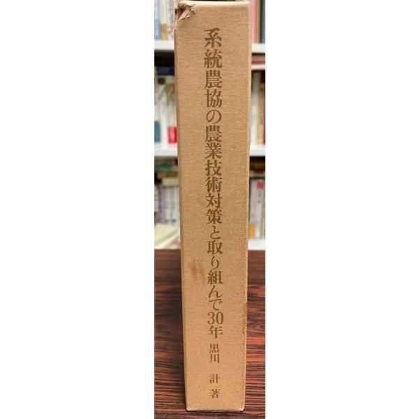 書名：系統農協の農業技術対策と取り組んで30年著者：黒川計 著出版元：系統農協の農業技術対策と取り組んで30年」刊行会刊行年：1986版表示：説明：黒川計著『系統農協の農業技術対策と取り組んで30年』は、1986年に系統農協の農業技術対策と...