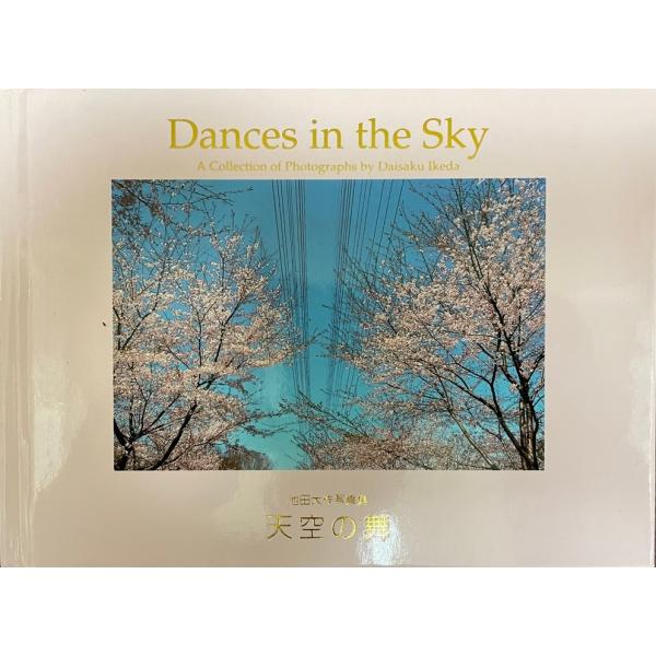 書名：池田大作写真集　天空の舞　著者：池田大作出版元：創価学会刊行年：2004.4版表示：説明：「池田大作写真集　天空の舞」は、創価学会から2004年4月に刊行された写真集で、著者は池田大作氏です。本書は、池田氏の姿や活動の様子を収めた写真...