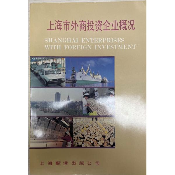 書名：上海市外商投資企業概況（中国語)著者：出版元：上海翻訳出版会社刊行年：1988.2版表示：説明：本書『上海市外商投資企業概況（中国語)』は1988年2月に上海翻訳出版会社から刊行されており、当時の上海における外資系企業の状況を概観する...