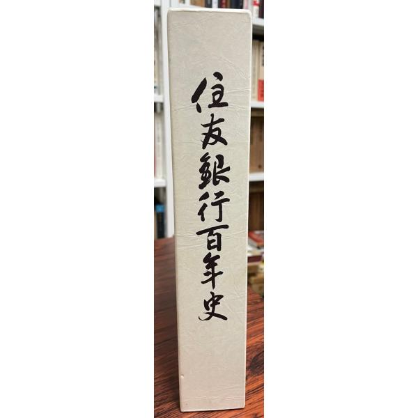 書名：住友銀行百年史著者：住友銀行行史編纂委員会 編纂出版元：住友銀行刊行年：1998.8版表示：説明：「住友銀行百年史」は、住友銀行行史編纂委員会によってまとめられ、1998年に住友銀行から刊行された一冊です。住友銀行の創立から約百年にわ...