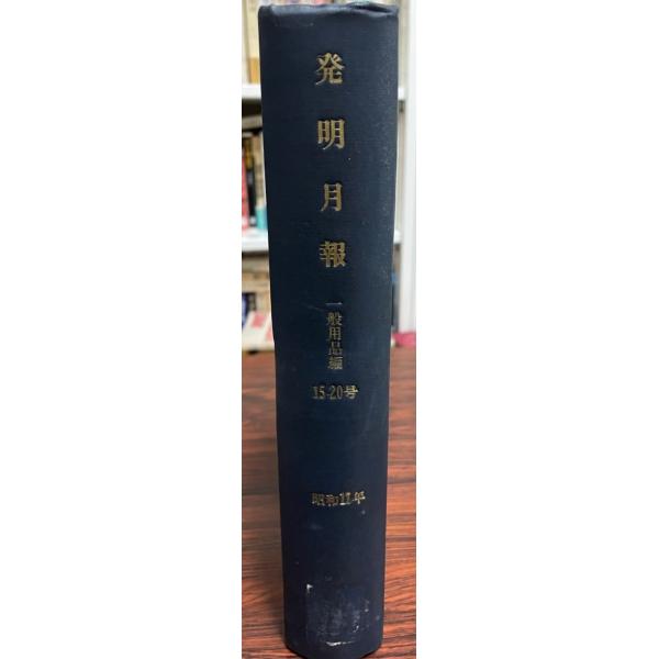書名：發明月報. 一般用品編　15-20号著者：發明公報協會出版元：發明公報協會刊行年：昭和17年版表示：説明：「發明月報 一般用品編 15-20号」は、昭和17年に發明公報協會から刊行された資料で、当時の一般用品に関する発明や技術動向をま...