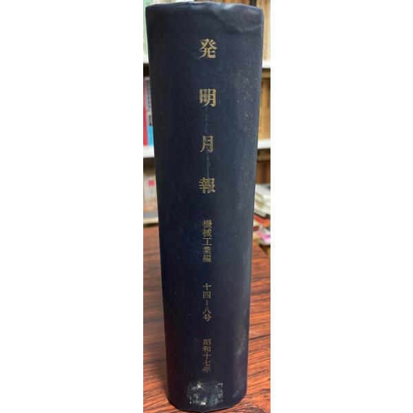 書名：發明月報. 機械工業編　8-14号著者：發明公報協會出版元：發明公報協會刊行年：昭和17年版表示：説明：發明公報協會が発行した「發明月報. 機械工業編」は、昭和17年の8号から14号までを収録した冊子です。当時の機械工業に関する発明や...
