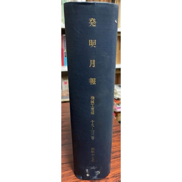 書名：發明月報. 機械工業編　19-22号著者：發明公報協會出版元：發明公報協會刊行年：昭和17年版表示：説明：「發明月報. 機械工業編 19-22号」は、昭和17年に發明公報協會より刊行された機械工業に関する資料集の一つです。本書は當時の...