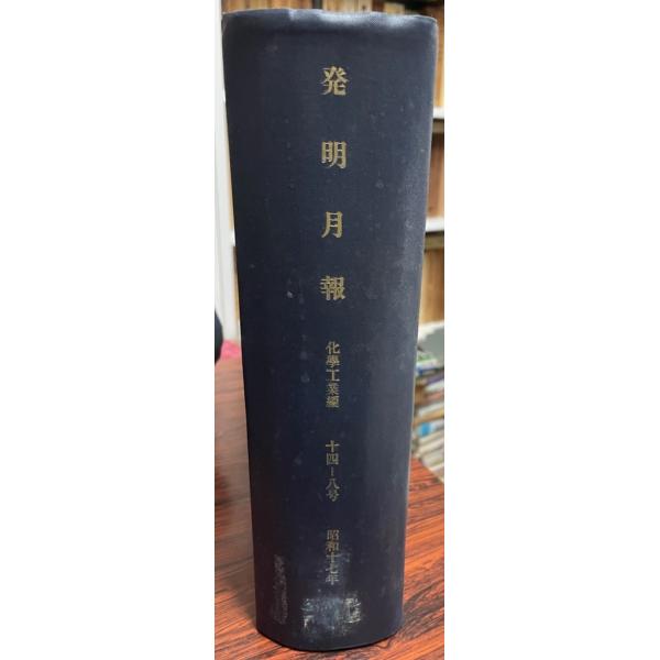 書名：發明月報. 化学工業編　14-18号著者：發明公報協會出版元：發明公報協會刊行年：昭和17年版表示：説明：「發明月報. 化学工業編」14号から18号までを収めた本書は、昭和17年に發明公報協會から刊行されています。当時の化学工業分野に...