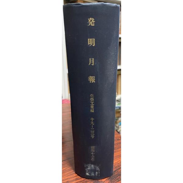 書名：發明月報. 化学工業編　19-23号著者：發明公報協會出版元：發明公報協會刊行年：昭和17年版表示：説明：「發明月報. 化学工業編」は、發明公報協會によって昭和17年に刊行された19号から23号までを収めた一冊です。化学工業に関する発...
