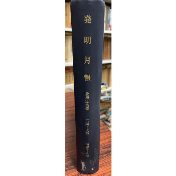 書名：發明月報. 化学工業編　24-26号著者：發明公報協會出版元：發明公報協會刊行年：昭和18年版表示：説明：「發明月報. 化学工業編」24号から26号までを収めた本書は、昭和18年に發明公報協會から刊行されました。主に化学工業分野の発明...