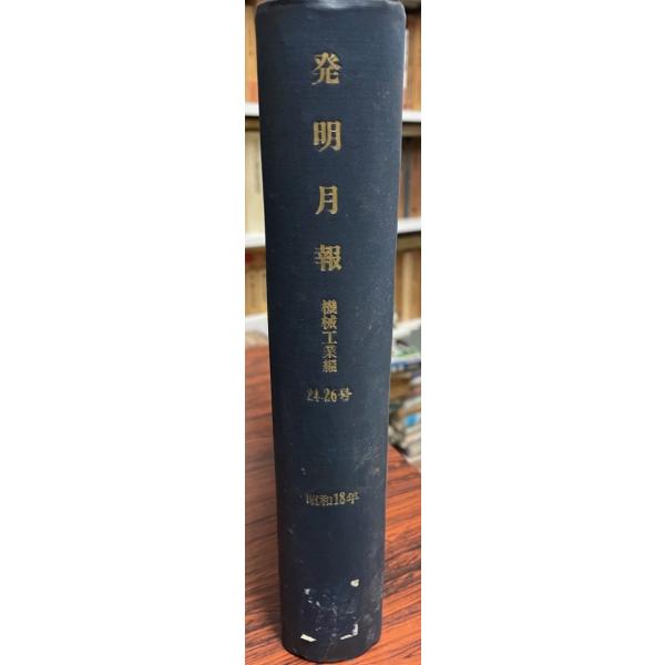 書名：發明月報. 機械工業編　24-26号著者：發明公報協會出版元：發明公報協會刊行年：昭和18年版表示：説明：本書は昭和18年に發明公報協會から刊行された「發明月報. 機械工業編」の第24号から26号を収めた冊子です。當時の機械工業に関す...