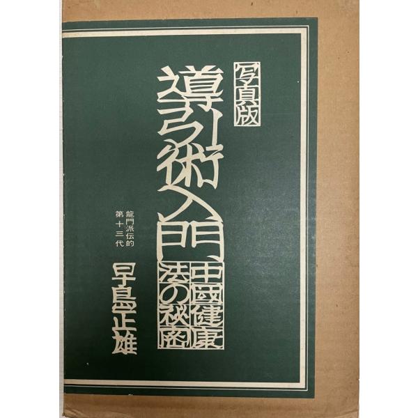 書名：導引術入門 : 中国健康法の秘密 写真版著者：早島正雄 著出版元：サンケイ新聞社刊行年：1980.1版表示：説明：早島正雄による『導引術入門 : 中国健康法の秘密 写真版』は、サンケイ新聞社から1980年に刊行された一冊です。導引術と...