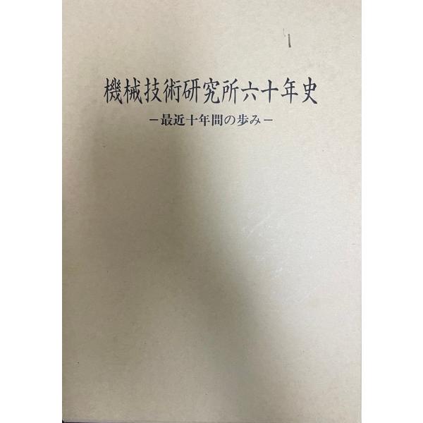 書名：機械技術研究所六十年史 : 最近十年間の歩み著者：機械技術研究所六十年史編集委員会 編出版元：工業技術院機械技術研究所刊行年：版表示：説明：「機械技術研究所六十年史 : 最近十年間の歩み」は、機械技術研究所六十年史編集委員会が編纂した...