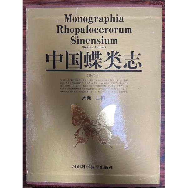 書名：中国蝶類志（中国語)著者：周堯編出版元：河南科学技術出版社刊行年：2000版表示：説明：『中国蝶類志』（周堯編、河南科学技術出版社、2000年）は、中国の蝶類に関する専門的な図鑑とされており、多様な蝶の種類や特徴が中国語で詳述されてい...