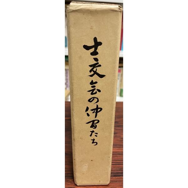 書名：士交会の仲間たち : 海軍主計科短現十一期著者：士交会の本刊行委員会 編出版元：士交会の本刊行委員会刊行年：1989.5版表示：説明：「士交会の仲間たち : 海軍主計科短現十一期」は、士交会の本刊行委員会が編み、同委員会から1989年...