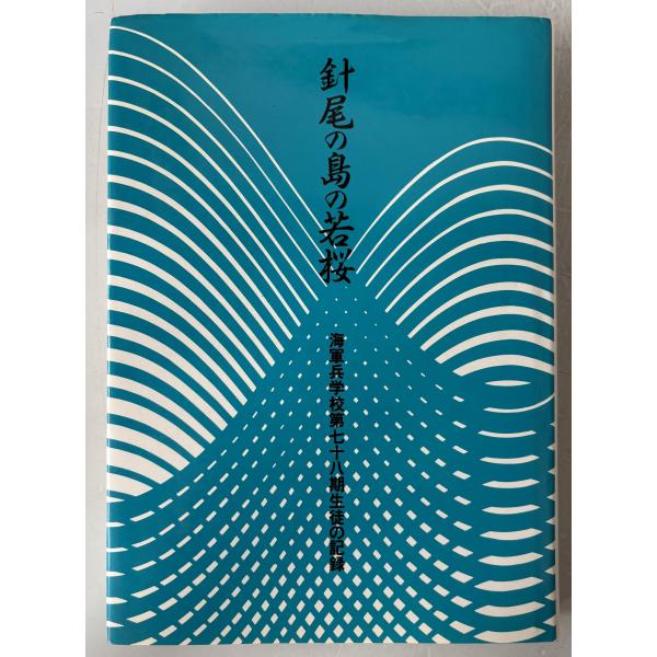 書名：針尾の島の若桜 : 海軍兵学校第七十八期生徒の記録著者：第七十八期会期史編纂特別委員会 編出版元：海軍兵学校第七十八期会刊行年：1993.5版表示：説明：「針尾の島の若桜 : 海軍兵学校第七十八期生徒の記録」は、第七十八期会期史編纂特...