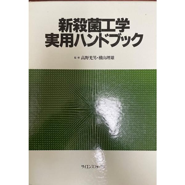書名：新殺菌工学実用ハンドブック著者：出版元：サイエンスフォーラム刊行年：1991.9版表示：説明：「新殺菌工学実用ハンドブック」は、1991年9月にサイエンスフォーラムから刊行された資料で、殺菌に関する工学的な実用知識がまとめられていると...