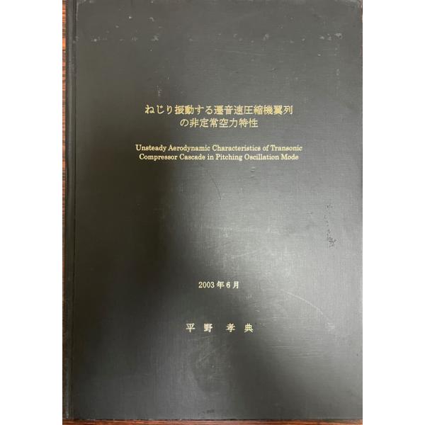 書名：ねじり振動する遷音速圧縮機翼列の定常空力特性著者：平野孝典出版元：理工社刊行年：2003.6版表示：説明：理工社より2003年6月に刊行された平野孝典の『ねじり振動する遷音速圧縮機翼列の定常空力特性』は、遷音速領域における圧縮機翼列の...