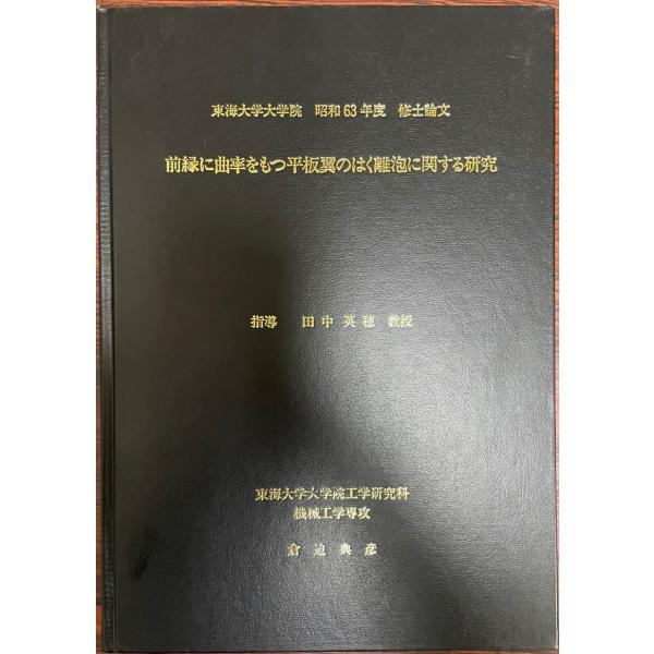 書名：東海大学大学院　昭和63年度　修士論文　前緑に曲率を持つ平板翼のはく離泡に関する研究著者：田中英恵　教授指導出版元：東海大学大学院工学研究科　機械工学専攻刊行年：昭和63版表示：説明：本書は東海大学大学院工学研究科機械工学専攻における...