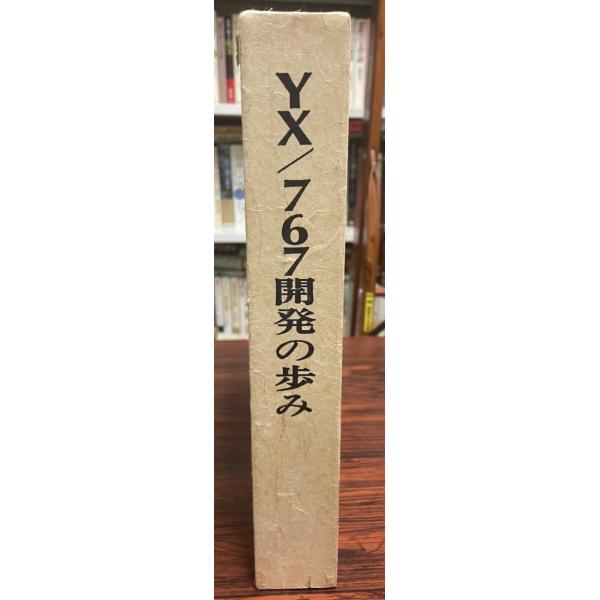書名：YX/767開発の歩み著者：「YX/767開発の歩み」編纂委員会編纂出版元：航空宇宙問題調査会刊行年：1985.3版表示：説明：「YX/767開発の歩み」は、航空宇宙問題調査会より1985年3月に刊行された一冊で、「YX/767開発の...