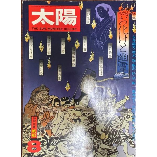 書名：お化けと幽霊  別冊太陽　75.8 no.147著者：出版元：平凡社刊行年：1975.8版表示：説明：「お化けと幽霊 別冊太陽 75.8 no.147」は、1975年8月に平凡社から刊行された一冊で、日本の妖怪や幽霊に関する文化や伝承...