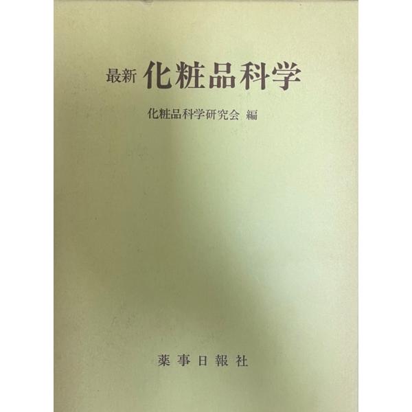 書名：最新化粧品科学著者：化粧品科学研究会編出版元：薬事日報社刊行年：1987版表示：説明：「最新化粧品科学」は、化粧品科学研究会によって編集されたもので、1987年に薬事日報社から刊行されています。本書は当時の化粧品に関する科学的な知見や...