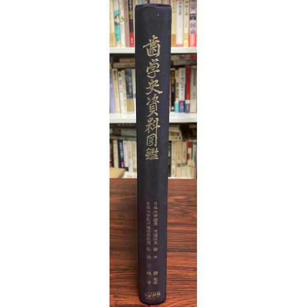 書名：歯学史資料図鑑 : 目で見る歯学史著者：谷津三雄 著出版元：医歯薬刊行年：1976版表示：増補改訂版説明：谷津三雄による『歯学史資料図鑑 : 目で見る歯学史』は、歯学の歴史に関する資料を豊富な図版で紹介している書籍です。1976年に医...