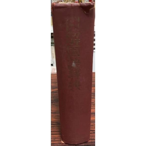 書名：例解国語辞典著者：時枝誠記 編出版元：中教刊行年：昭和41版表示：第25版説明：「例解国語辞典」は時枝誠記編による辞典で、中教から昭和41年に第25版が刊行されています。本書は国語の語彙や用例をわかりやすく示すことを目指しており、学習...