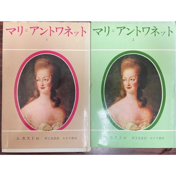 書名：マリ=アントワネット　1,2 ２冊著者：アンドレ・カストロ [著] ; 村上光彦 訳出版元：みすず書房刊行年：1974版表示：説明：アンドレ・カストロ著、村上光彦訳『マリ=アントワネット 1,2巻』は1974年にみすず書房が刊行した全...