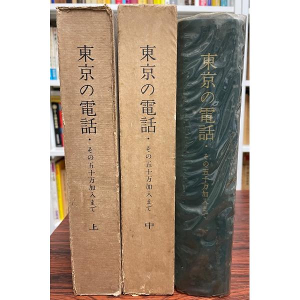 書名：東京の電話　その五十万加入まで　上・中・下巻揃著者：東京電気通信局 編出版元：電気通信協会刊行年：1958版表示：説明：『東京の電話　その五十万加入まで』は東京電気通信局編の1958年刊行で、電気通信協会から刊行された。東京市の電話加...