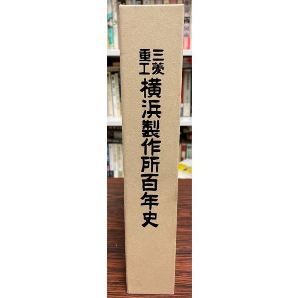 書名：三菱重工横浜製作所百年史著者：横浜製作所100年史編さん委員会 編出版元：三菱重工業横浜刊行年：1992.2版表示：説明：三菱重工横浜製作所百年史は横浜製作所100年史編さん委員会編著、1992年刊行。三菱重工業横浜が技術革新と社会貢...