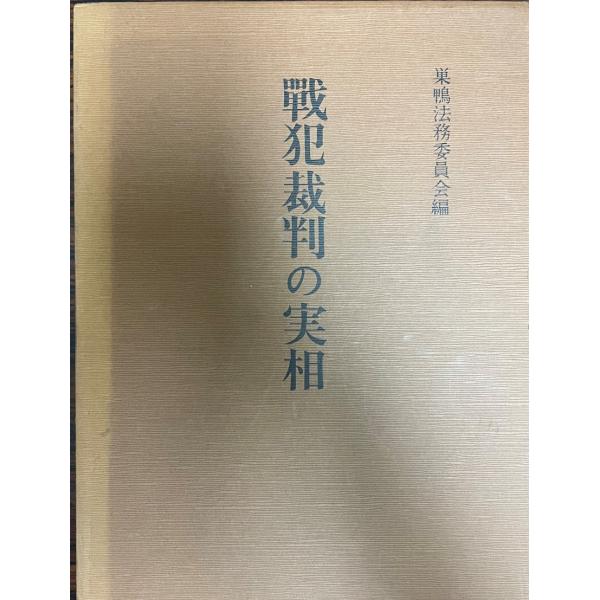 書名：戦犯裁判の実相  復刻版著者：巣鴨法務委員会 編出版元：戦犯裁判の実相刊行会刊行年：c1981.8版表示：復刻版説明：「戦犯裁判の実相 復刻版」は、巣鴨法務委員会が編纂し、戦犯裁判の歴史的な記録やその背景を伝えることを目的にした一冊で...