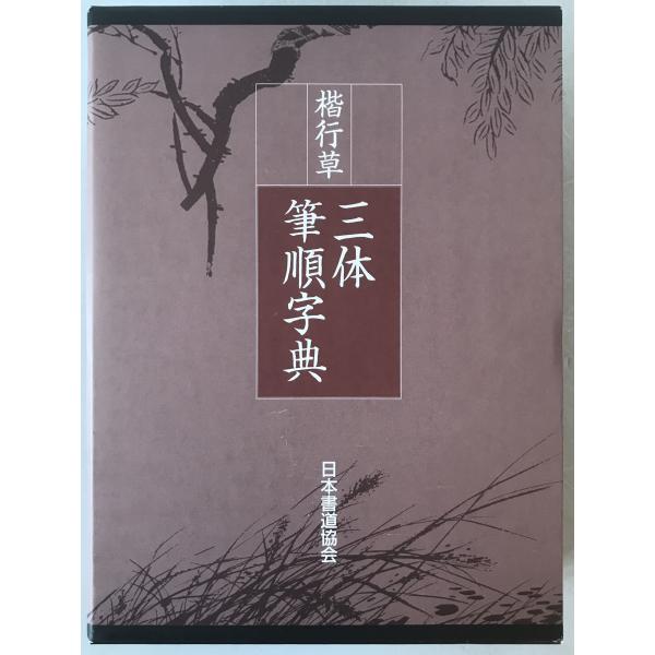 書名：楷行草三体筆順字典著者：鈴木啓水編出版元：日本書道協会刊行年：[200-]版表示：説明：鈴木啓水編による『楷行草三体筆順字典』は、日本書道協会から刊行された書道に関する字典の一つです。本書は楷書・行書・草書の三体で文字の筆順を示し、書...