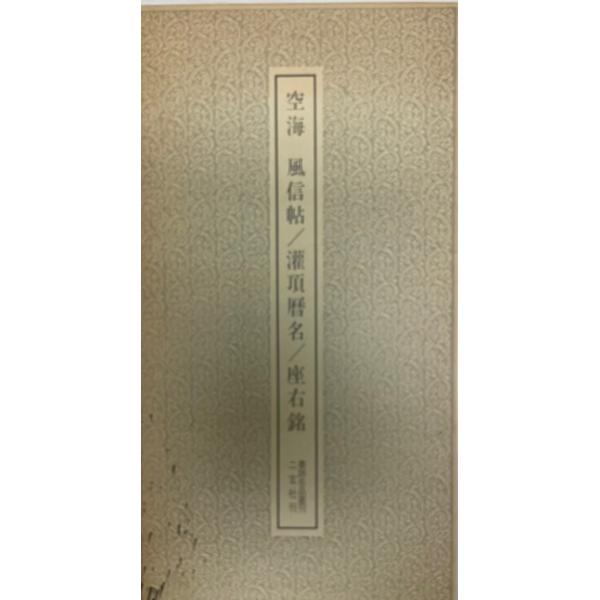 書名：書跡名品叢刊 35 空海 風信帖灌頂歴名座右銘著者：出版元：二玄社刊行年：1980版表示：説明：「書跡名品叢刊 35 空海 風信帖灌頂歴名座右銘」は、1980年に二玄社から刊行された書道資料集の一冊です。平安時代の僧侶であり書家の空海...