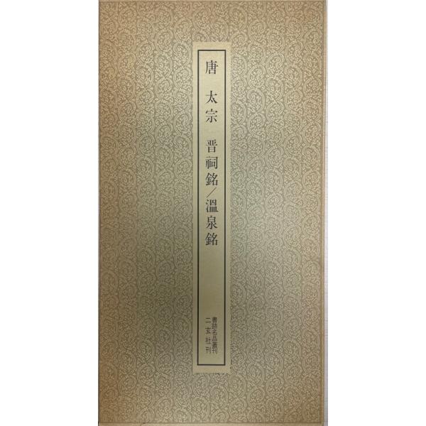 書名：書跡名品叢刊38 唐 太宗 晋祠銘/温泉銘著者：出版元：二玄社刊行年：29160版表示：説明：二玄社から刊行された『書跡名品叢刊38 唐 太宗 晋祠銘/温泉銘』は、中国唐代の太宗に関連する書跡を収めた一冊です。晋祠銘や温泉銘といった伝...